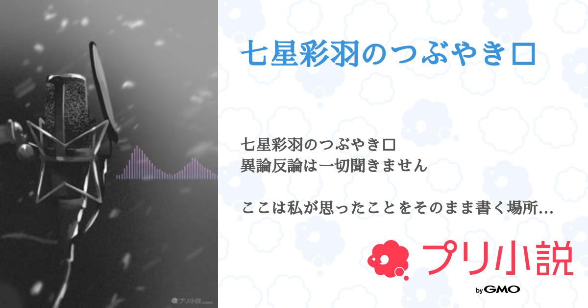 七星彩羽のつぶやき 全3話 【連載中】（七星彩羽👑🎠♯誕生日！！♯関係者募集♯テスト嫌いさんの小説） 無料スマホ夢小説ならプリ小説 Bygmo